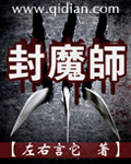 kcccc画作封魔师丽兰小说最新章节列表_《kcccc画作封魔师丽兰》全本免费阅读_左右言它_笔趣阁